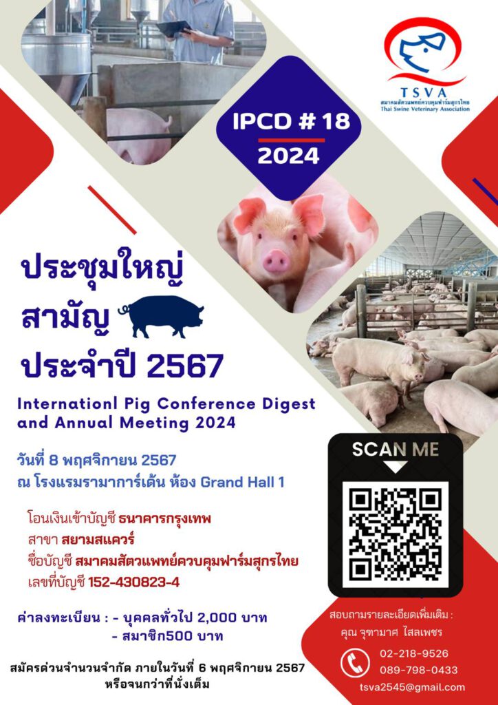 IPCD 2024 – สมาคมสัตวแพทย์ควบคุมฟาร์มสุกรไทย